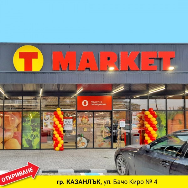 Т MARKET отвори 3 нови обекта в един ден / Новини за Казанлък